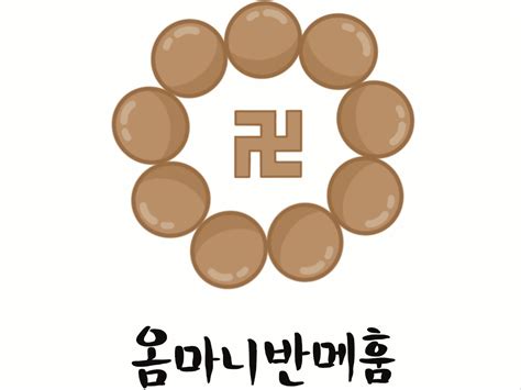 무료 염주옴마니반메훔 일러스트 Magic