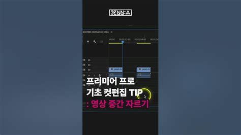 프리미어 프로 기초컷편집 클립 중간 자르기 영상 중간부분 자르는 방법 영상편집 기초 강의 프리미어프로 젠아