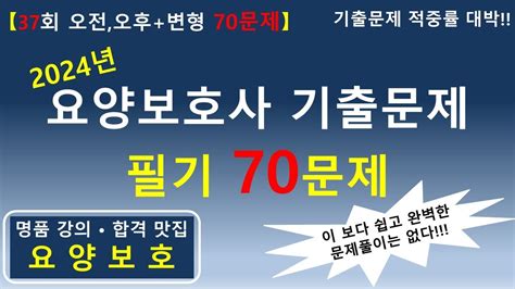 합격맛집 2024년 요양보호사 기출문제 필기 70문제 37회 오전 오후변형문제 요양보호사기출문제 요양보호사 요양