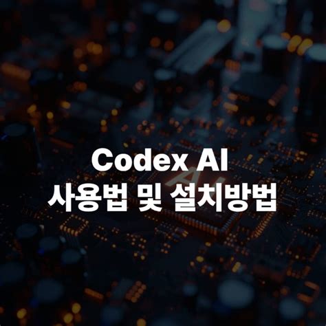 Codex Ai 사용법 및 설치방법 에이전트 가이드