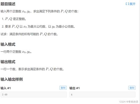 洛谷 p1029 [noip2001 普及组] 最大公约数和最小公倍数问题 公约数与公倍数【noip2001普及组】 csdn博客