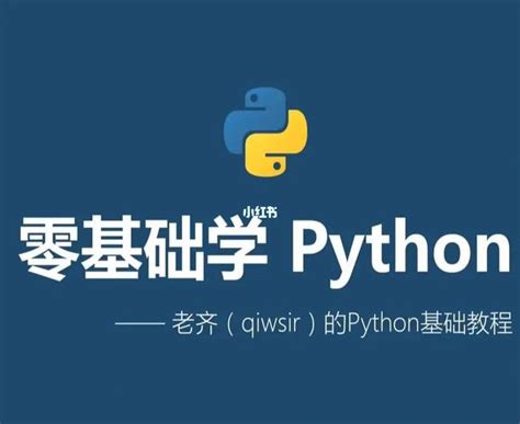 Python零基础怎么样自学 Csdn博客