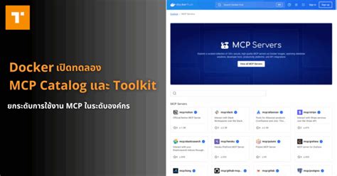 Docker เปดทดลอง MCP Catalog และ Toolkit ยกระดบการใชงาน MCP ในระดบองคกร TechTalkThai