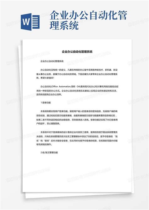 企业办公自动化管理系统word模板下载编号qmjebxvd熊猫办公