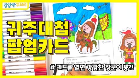 강감찬꾸러미 귀주대첩 팝업카드 만들기🎉ㅣ더보기란을 꼭 확인하세요ㅣ초등 12학년 창체 연계ㅣ종이 미술ㅣdiy Pop Up Card Youtube