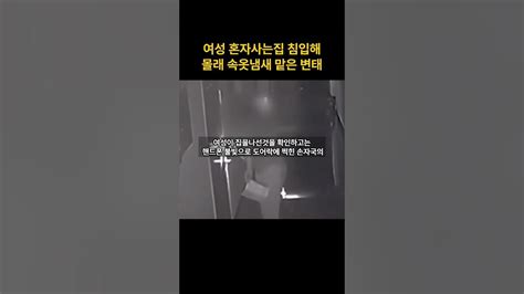 여성혼자사는집 침입해 몰래 속옷냄새 맡은 변태 Youtube