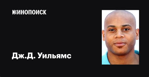 Дж.Д. Уильямс (J.D. Williams): фильмы, биография, семья, фильмография ...
