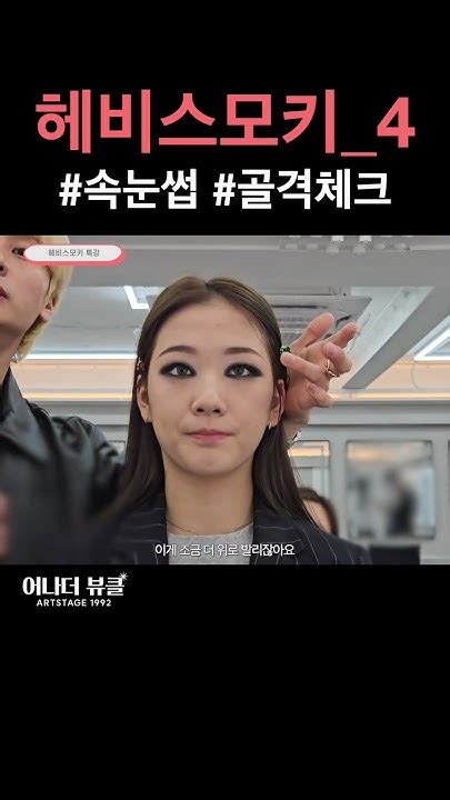 헤비스모키 눈화장 중요한 포인트 Youtube