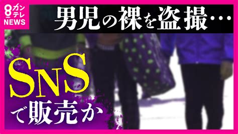 「5～600人に販売」脱衣所で男の子の裸撮影し児童ポルノを製造した疑い 幼稚園で勤務していた男を逮捕 性犯罪から子どもを守る日本版「dbs」は抜け穴も 特集 ニュース 関西テレビ