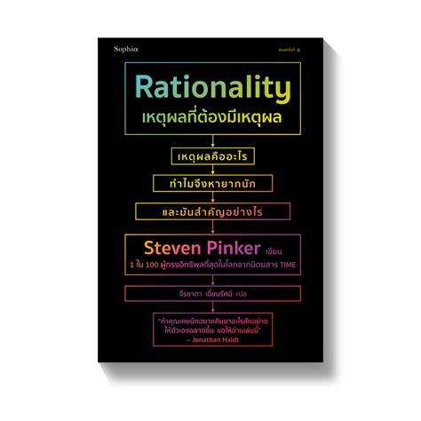 เหตุผลที่ต้องมีเหตุผล Rationality L Amarinbooks L Sophia