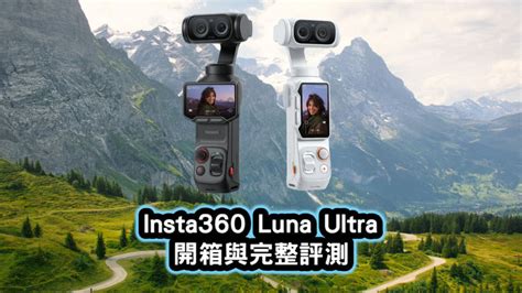 Insta360 Luna Ultra 開箱評測 Mobile01