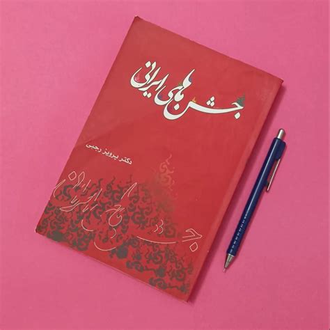 خرید و قیمت جشن های ایرانی نوشته دکتر پرویز رجبی انتشارات آرتمیس چاپ دوم 1386 از غرفه فروشگاه