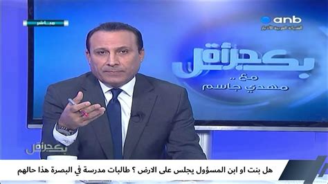 بكل جرأة مع مهدي جاسم هل بنت او ابن المسؤول يجلس على الارض ؟ طالبات مدرسة في البصرة هذا حالهم