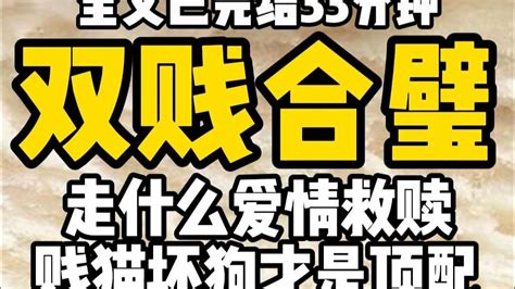 （已完结）双贱合璧，救命！穿成猫狗后，反派兄弟被我俩整不会了。 小面包酥 小面包酥 哔哩哔哩视频