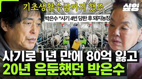 회장님네사람들 모든 게 꿈이길 바랐다 기초생활수급자 생활까지 했던 박은수 설상가상으로 당뇨에 심장 수술까지 😢 오로지 가족 생각으로 버틴 돼지 농장 생활