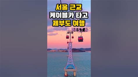 서울에서 당일치기 가능 서울 근교 여행 제부도에서 꼭 해야할 8가지 서해랑 제부도해상케이블카 제부도해수욕장 등 Youtube