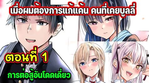 [สปอยมังงะ] เมื่อผมต้องการแก้แค้นคนที่เคยบูลลี่ การต่อสู้จึงเริ่มขึ้น