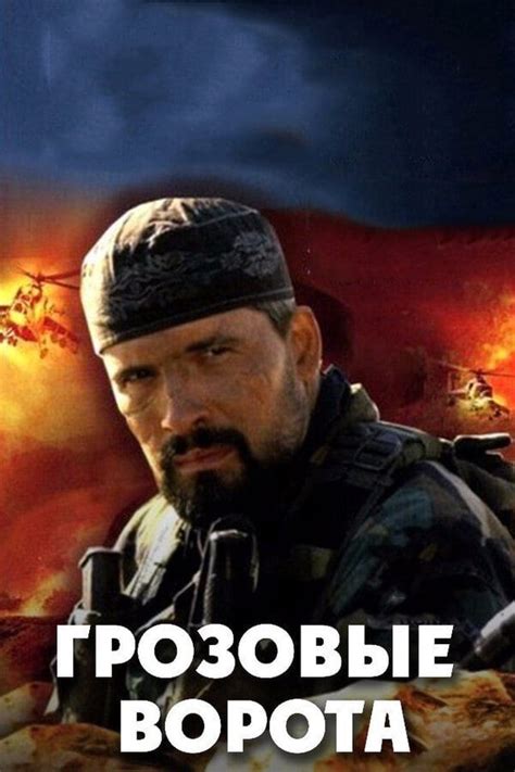 Грозовые ворота (TV Series 2006-2006) - Posters — The Movie Database (TMDB)