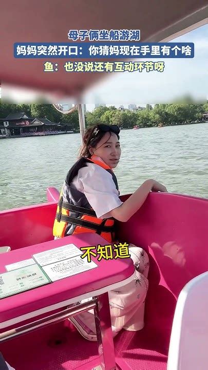 母子俩坐船游湖妈妈突然开口 你猜妈现在手里有个啥” 鱼：也没说还有互动环节呀来源：大马晨晨 Youtube
