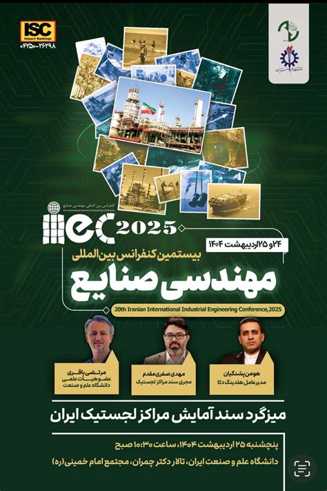 میزگرد سند آمایش مراکز لجستیک ایران موضوع نقش مراکز لجستیک در رفع ناترازی انرژی سخنرانان جناب