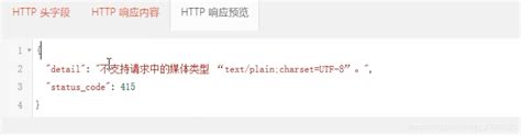 detail 不支持请求中的媒体类型“text plain charset utf 8” csdn博客