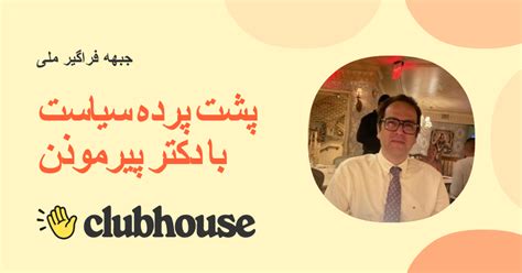 پشت پرده سیاست با دکتر پیرموذن