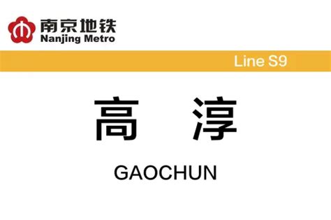 Gaochun Metro Systems Of China Wiki Fandom