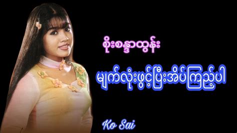 မျက်လုံးဖွင့်ပြီး အိပ်ကြည့်ပါ Youtube Music
