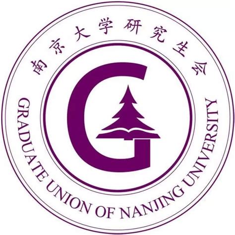 风采 南京大学研究生会风采展