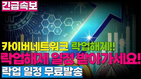 카이버네트워크 코인 락업 해제 일정 빨리 받아가세요 Youtube