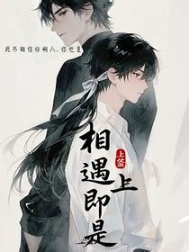 【男同小说同人文】热门男同小说同人文推荐 合集 话本小说网