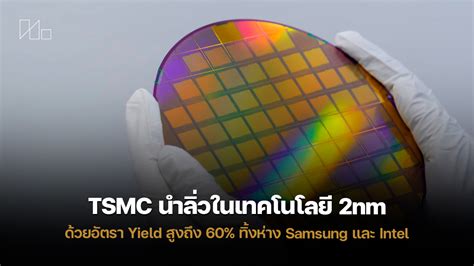 Tsmc นำลิ่วในเทคโนโลยี 2nm ด้วยอัตรา Yield สูงถึง 60