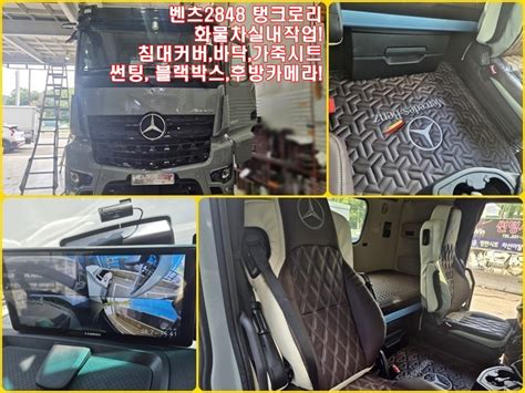 벤츠2848 탱크로리 화물차실내작업 침대커버 가죽시트 실내바닥 전체 썬팅 블랙박스 후방카메라 설치 좋아요 네이버 블로그