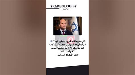 اگر حزب الله، گروه نیابتی آنها به اسرائیل حمله کند، آیت الله های ایران از روی زمین محو خواهند شد