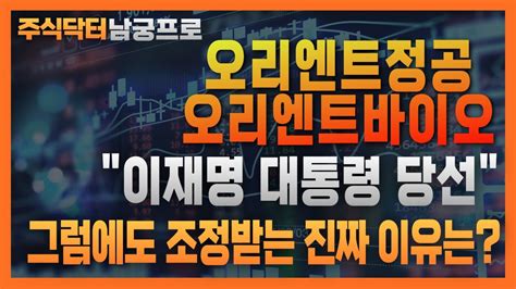 오리엔트정공 오리엔트바이오 주가 전망 대통령 당선에도 조정받는 진짜 이유 지금 흔들리시면 안됩니다 오리엔트정공 오리엔트바이오 Youtube