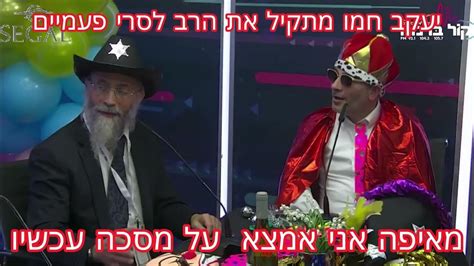 יעקב חמו סטנד אפ כמה יין הרב מיכאל לסרי שתה יעקב חמו מנצל את זה משתה פורים חחחחחחחחחחחחחחחח