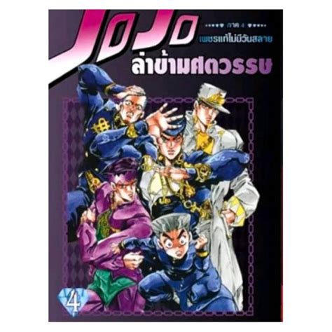 Jojo ล่าข้ามศตวรรษ ภาค 4 เพชรแท้ไม่มีวันสลาย เล่มที่ 4 หนังสือการ์ตูน มังงะ มือหนึ่ง Ned โจโจ้