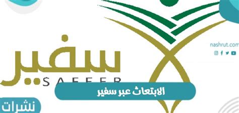 خطوات اصدار الابتعاث عبر سفير والأوراق المطلوبة وشروط الابتعاث نشرات