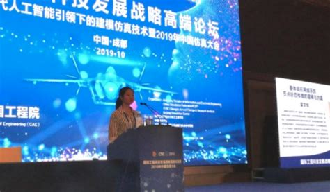 国际工程科技发展战略高端论坛暨2019年中国仿真大会圆满举行 中国仿真学会