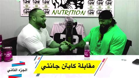 مقابلة كابتن جانتي الجزء الثاني Big Jantee Interview Part 2 Youtube