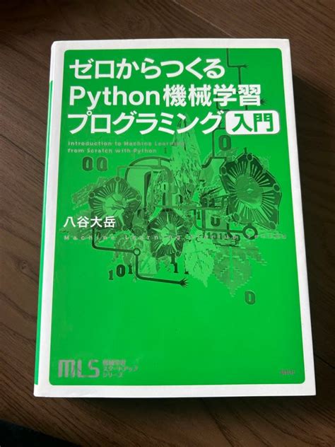 ゼロからつくるpython機械学習プログラミング入門 By メルカリ