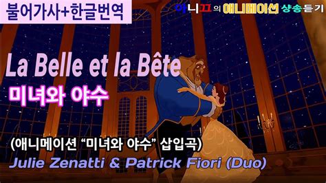 애니메이션 샹송 미녀와 야수 Ost La Belle Et La Bête 불어와 한글 가사 Youtube Music