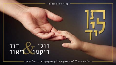 רולי דיקמן And דוד דאור תן לי יד Ruli Dikman And David Dor Ten Li Yad Youtube