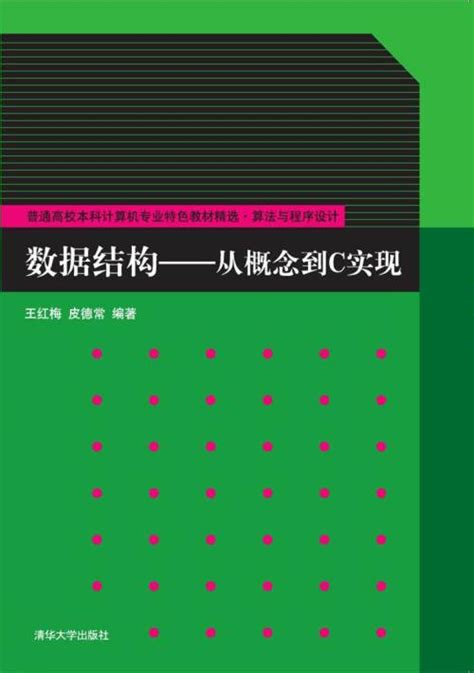 数据结构——从概念到c实现百度百科