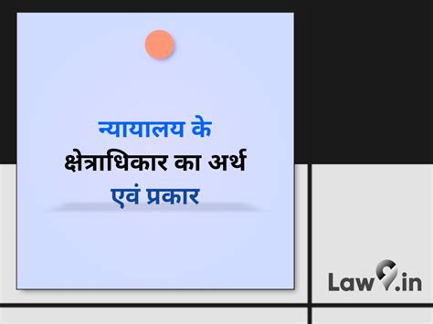 न्यायालय के क्षेत्राधिकार का अर्थ एवं प्रकार