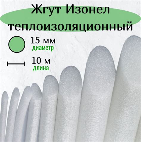 Жгут (шнур) теплоизоляционный "Изонел" 15 мм х 10 метров купить по ...