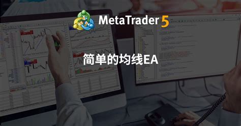 在mql5代码库免费下载metatrader 4的简单的均线ea Gavenea 20170821