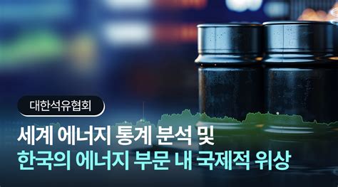 Gs칼텍스 에너지 뉴스레터 66 변화하는 환경 속 세계 에너지 시장과 각국의 산업 다각화 전략💡 Gs칼텍스 미디어허브