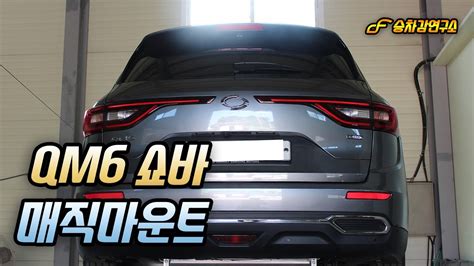 Qm6 고질병 해소 승차감 개선 매직마운트로 쇼바 교체없이 하체 개선으로 부드러운 승차감 Youtube