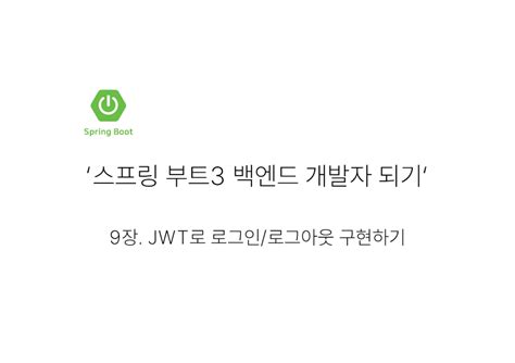 [spring boot] 9 jwt로 로그인 로그아웃 구현하기
